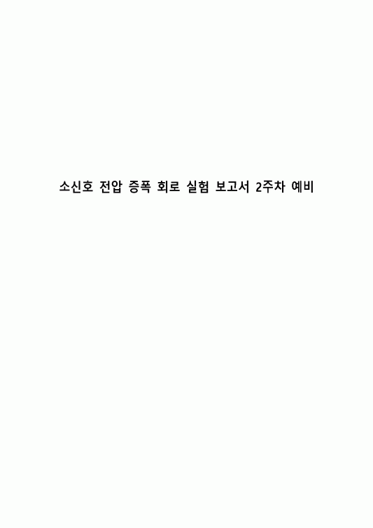 소신호 전압 증폭 회로 실험 보고서 2주차 예비