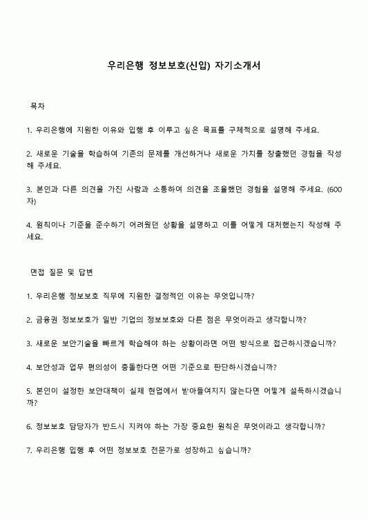 우리은행 정보보호(신입) 자기소개서