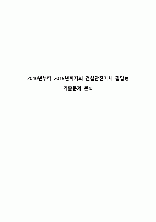 2010년부터 2015년까지의 건설안전기사 필답형 기출문제 분석