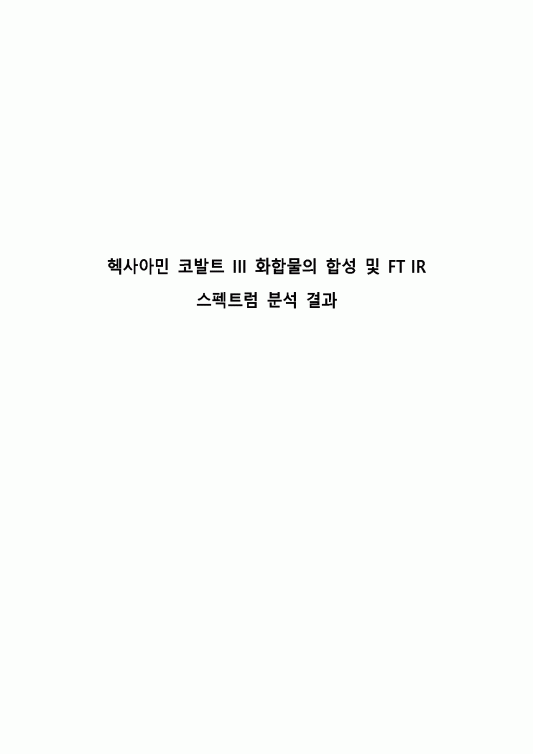 헥사아민 코발트 III 화합물의 합성 및 FT IR 스펙트럼 분석 결과