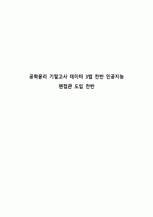 공학윤리 기말고사 데이터 3법 찬반 인공지능 면접관 도입 찬반