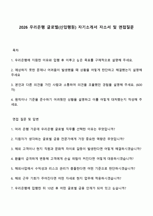 2026 우리은행 글로벌(신입행원) 자기소개서 자소서 및 면접질문