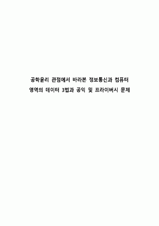 공학윤리 관점에서 바라본 정보통신과 컴퓨터 영역의 데이터 3법과 공익 및 프라이버시 문제