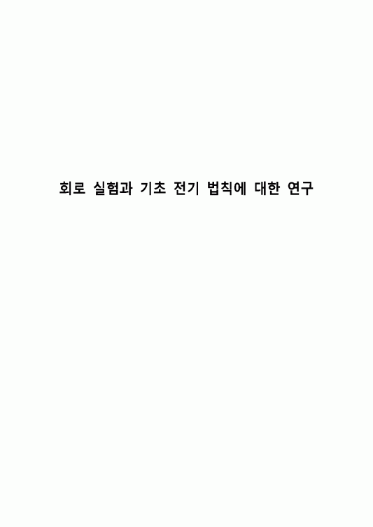회로 실험과 기초 전기 법칙에 대한 연구