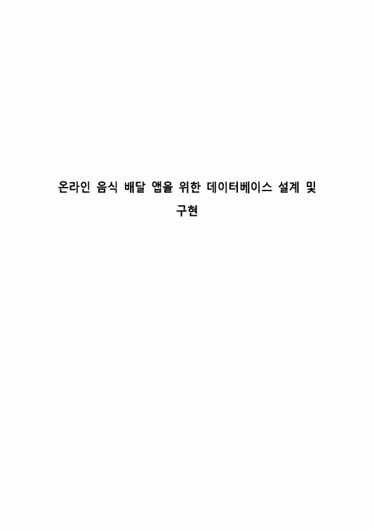 온라인 음식 배달 앱을 위한 데이터베이스 설계 및 구현