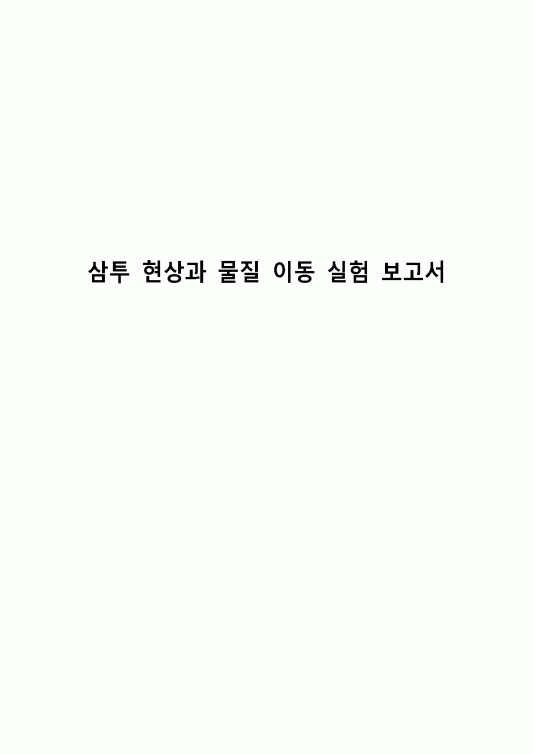 삼투 현상과 물질 이동 실험 보고서