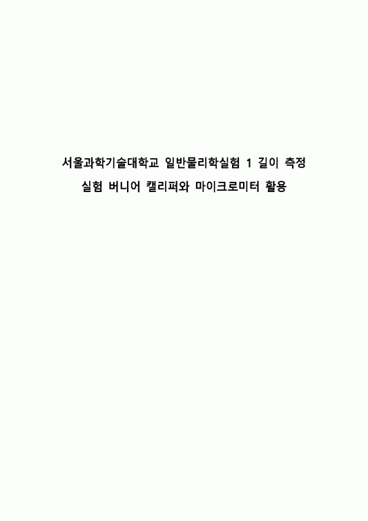 서울과학기술대학교 일반물리학실험 1 길이 측정 실험 버니어 캘리퍼와 마이크로미터 활용