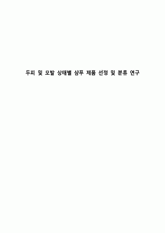 두피 및 모발 상태별 샴푸 제품 선정 및 분류 연구