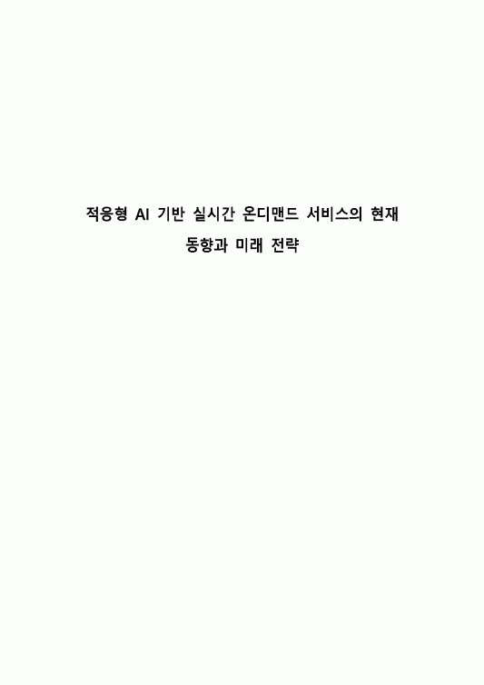 적응형 AI 기반 실시간 온디맨드 서비스의 현재 동향과 미래 전략