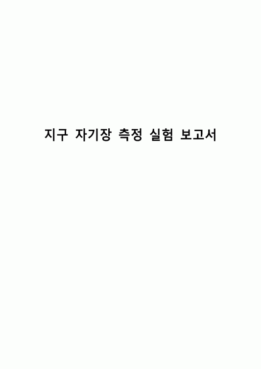 지구 자기장 측정 실험 보고서
