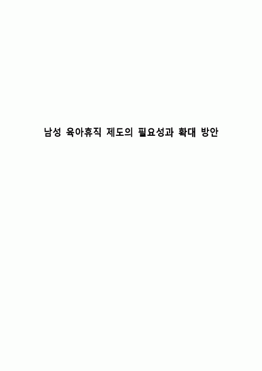남성 육아휴직 제도의 필요성과 확대 방안