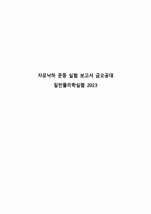 자유낙하 운동 실험 보고서 금오공대 일반물리학실험 2023