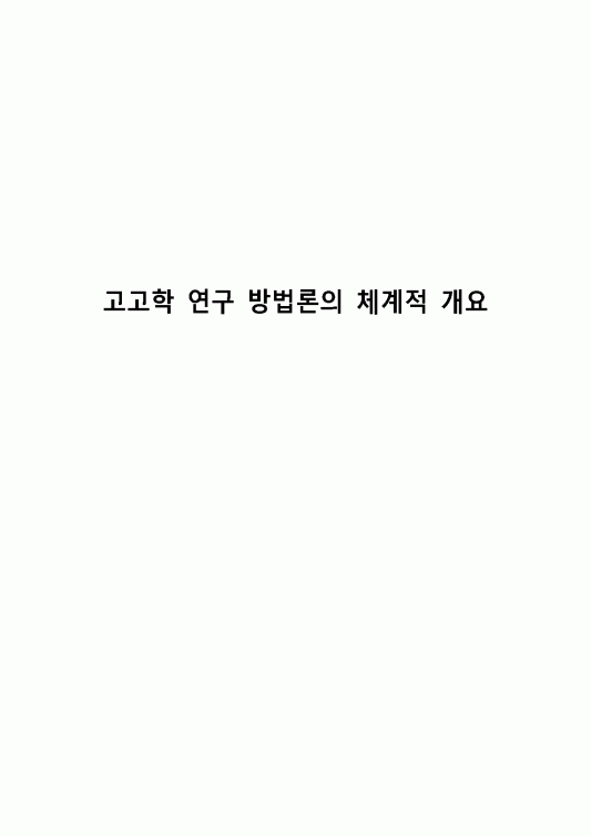 고고학 연구 방법론의 체계적 개요