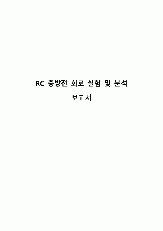 RC 충방전 회로 실험 및 분석 보고서