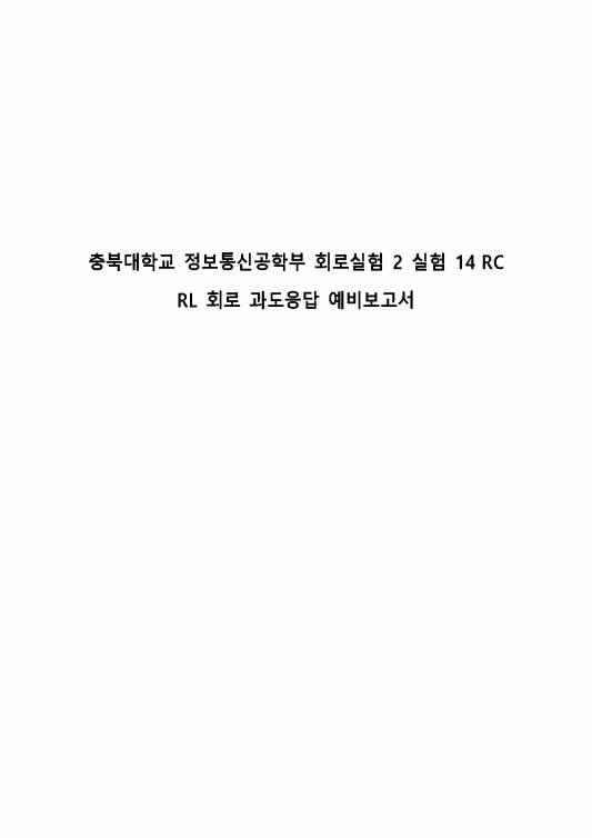 충북대학교 정보통신공학부 회로실험 2 실험 14 RC RL 회로 과도응답 예비보고서