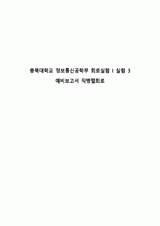 충북대학교 정보통신공학부 회로실험 I 실험 3 예비보고서 직병렬회로