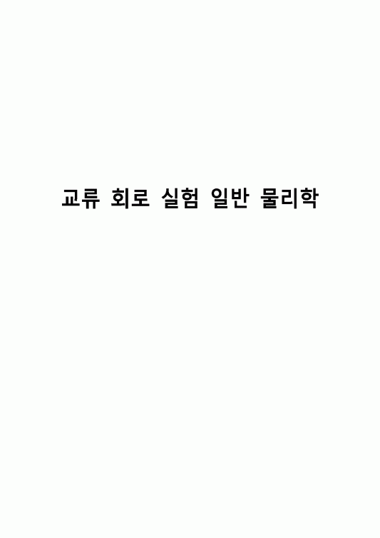 교류 회로 실험 일반 물리학