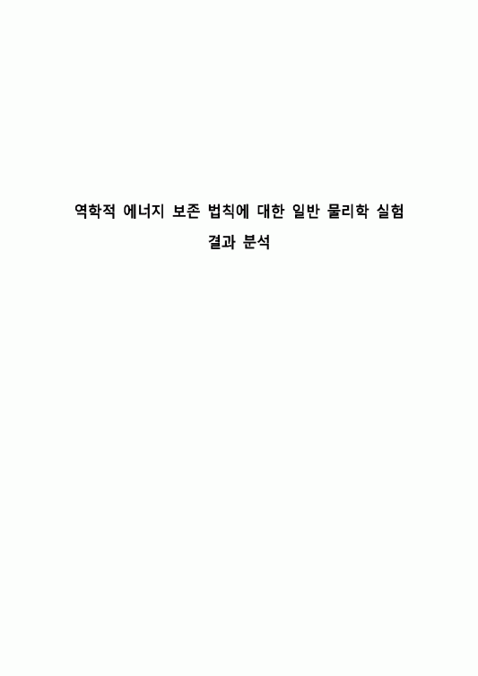 역학적 에너지 보존 법칙에 대한 일반 물리학 실험 결과 분석