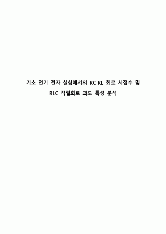 기초 전기 전자 실험에서의 RC RL 회로 시정수 및 RLC 직렬회로 과도 특성 분석