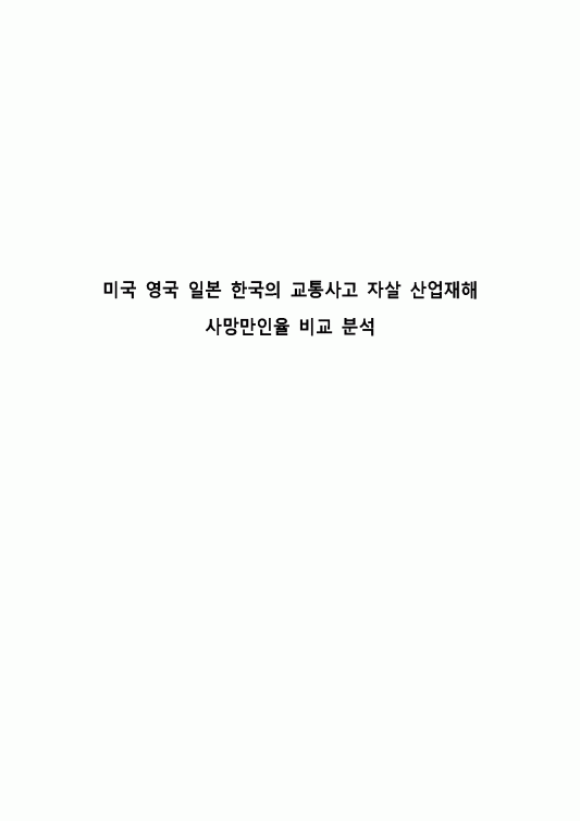 미국 영국 일본 한국의 교통사고 자살 산업재해 사망만인율 비교 분석