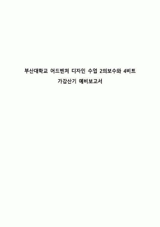 부산대학교 어드벤처 디자인 수업 2의보수와 4비트 가감산기 예비보고서