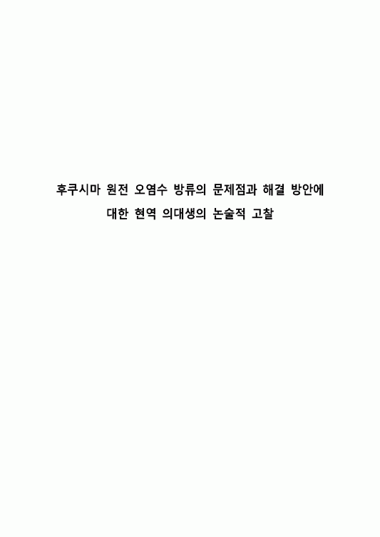 후쿠시마 원전 오염수 방류의 문제점과 해결 방안에 대한 현역 의대생의 논술적 고찰