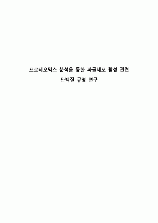 프로테오믹스 분석을 통한 파골세포 활성 관련 단백질 규명 연구