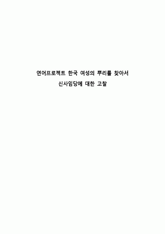 연어프로젝트 한국 여성의 뿌리를 찾아서 신사임당에 대한 고찰