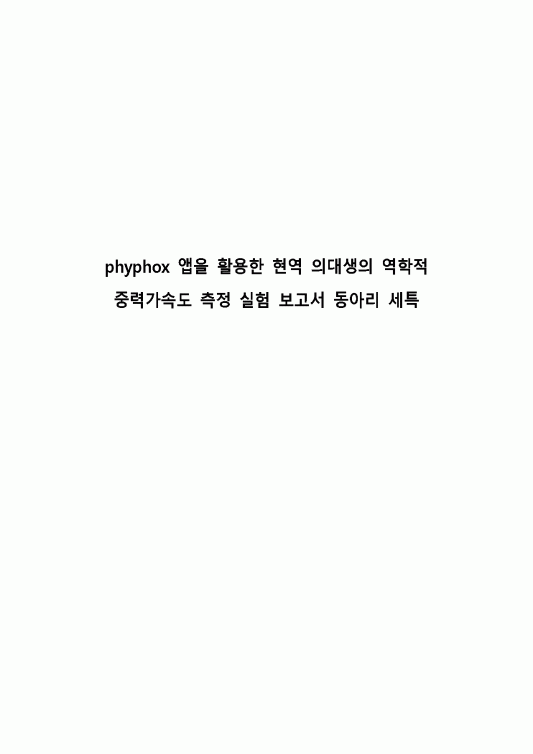 phyphox 앱을 활용한 현역 의대생의 역학적 중력가속도 측정 실험 보고서 동아리 세특