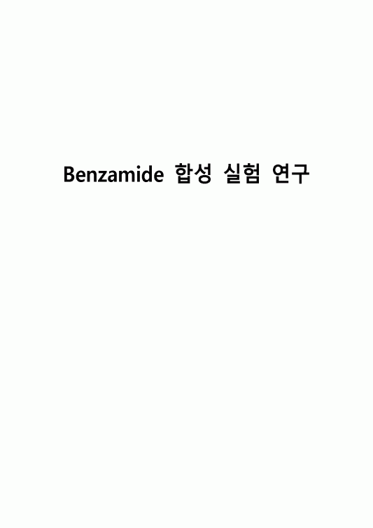 Benzamide 합성 실험 연구