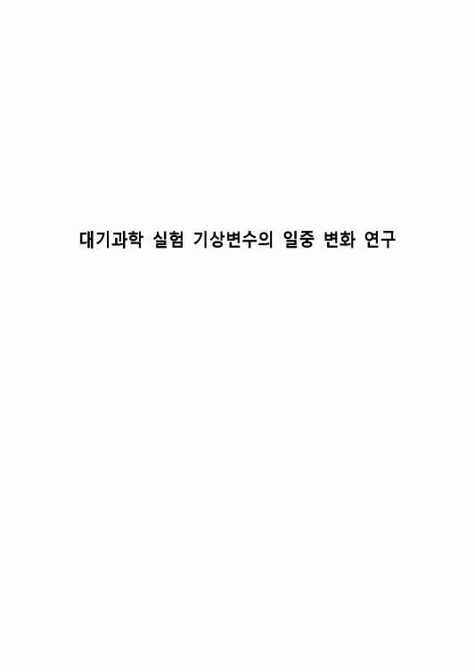 대기과학 실험 기상변수의 일중 변화 연구