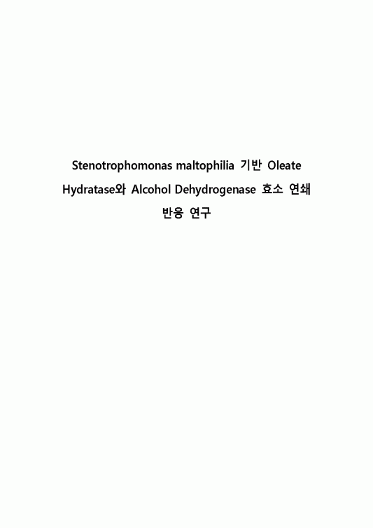 Stenotrophomonas maltophilia 기반 Oleate Hydratase와 Alcohol Dehydrogenase 효소 연쇄 반응 연구