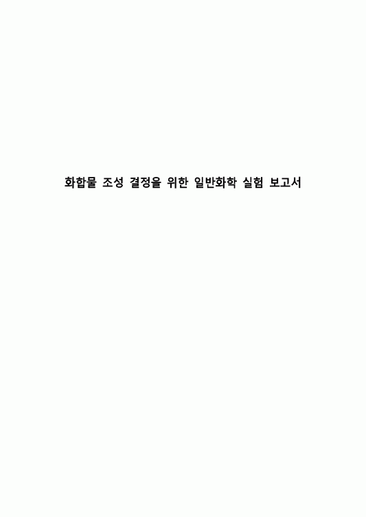 화합물 조성 결정을 위한 일반화학 실험 보고서