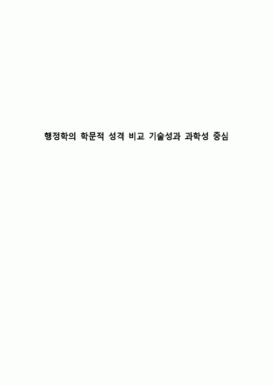 행정학의 학문적 성격 비교 기술성과 과학성 중심