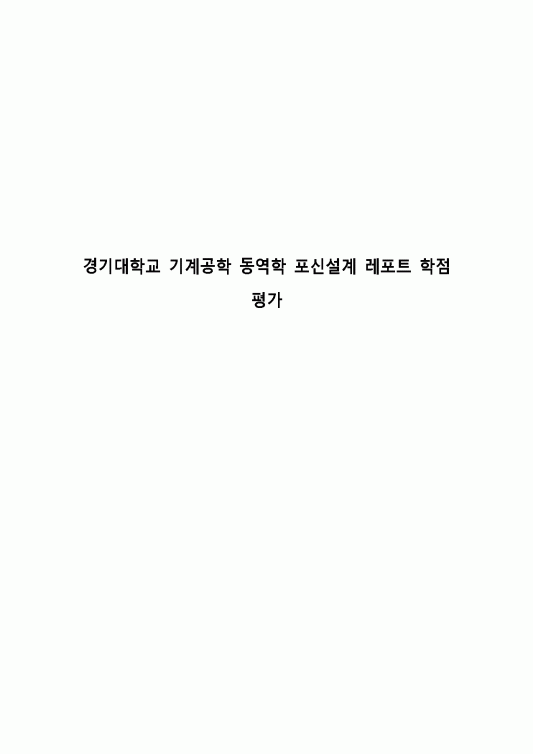 경기대학교 기계공학 동역학 포신설계 레포트 학점 평가