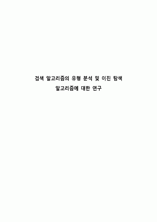 검색 알고리즘의 유형 분석 및 이진 탐색 알고리즘에 대한 연구