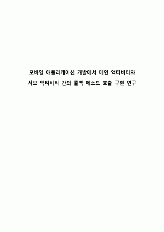 모바일 애플리케이션 개발에서 메인 액티비티와 서브 액티비티 간의 콜백 메소드 호출 구현 연구