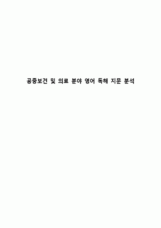공중보건 및 의료 분야 영어 독해 지문 분석