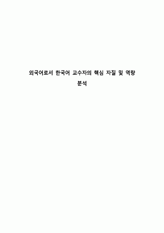 외국어로서 한국어 교수자의 핵심 자질 및 역량 분석