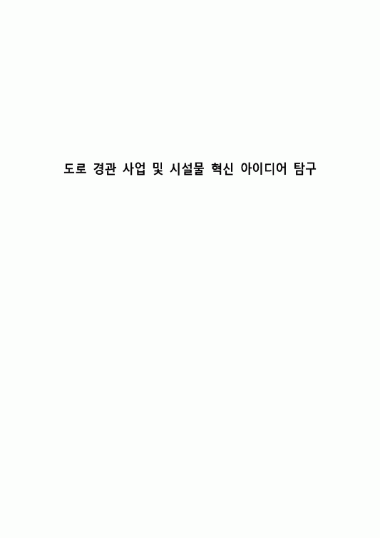 도로 경관 사업 및 시설물 혁신 아이디어 탐구
