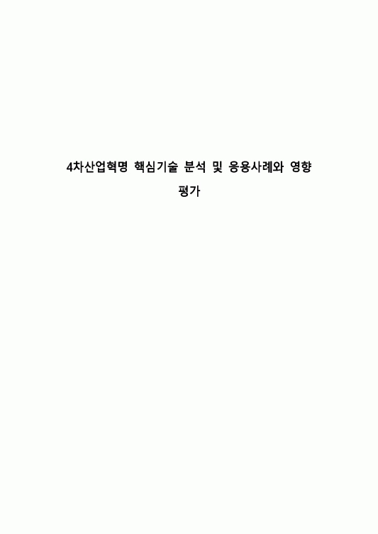 4차산업혁명 핵심기술 분석 및 응용사례와 영향 평가