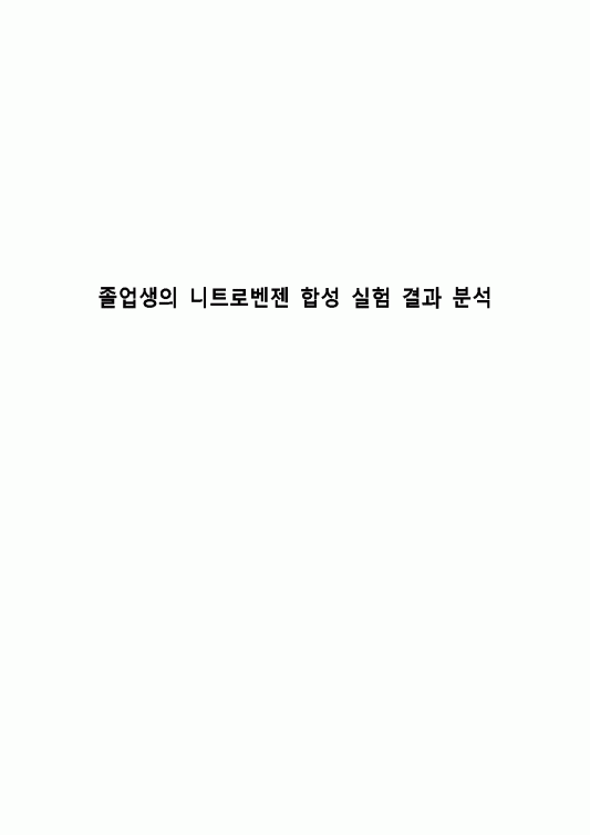 졸업생의 니트로벤젠 합성 실험 결과 분석