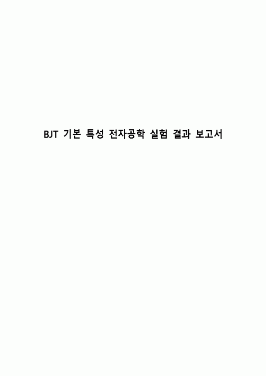 BJT 기본 특성 전자공학 실험 결과 보고서