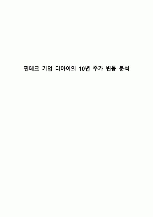 핀테크 기업 디아이의 10년 주가 변동 분석