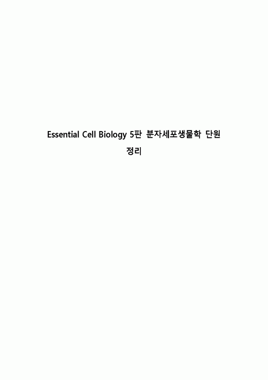 Essential Cell Biology 5판 분자세포생물학 단원 정리