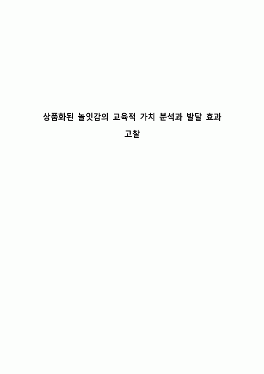 상품화된 놀잇감의 교육적 가치 분석과 발달 효과 고찰
