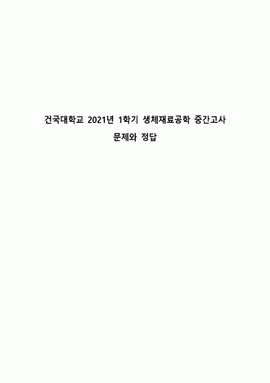 건국대학교 2021년 1학기 생체재료공학 중간고사 문제와 정답