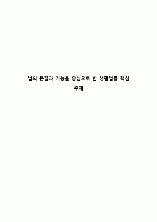 법의 본질과 기능을 중심으로 한 생활법률 핵심 주제