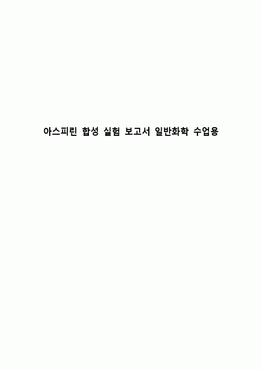 아스피린 합성 실험 보고서 일반화학 수업용