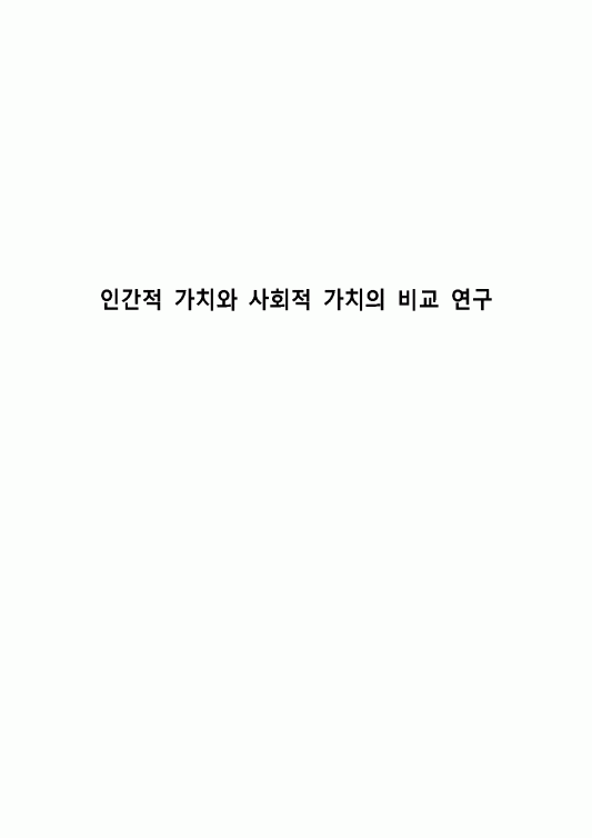 인간적 가치와 사회적 가치의 비교 연구